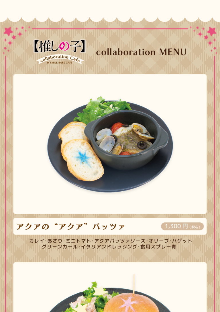 【池袋】アニメ『【推しの子】』 Collaboration Cafe in SMILE BASE CAFE｜SMILE BASE CAFE