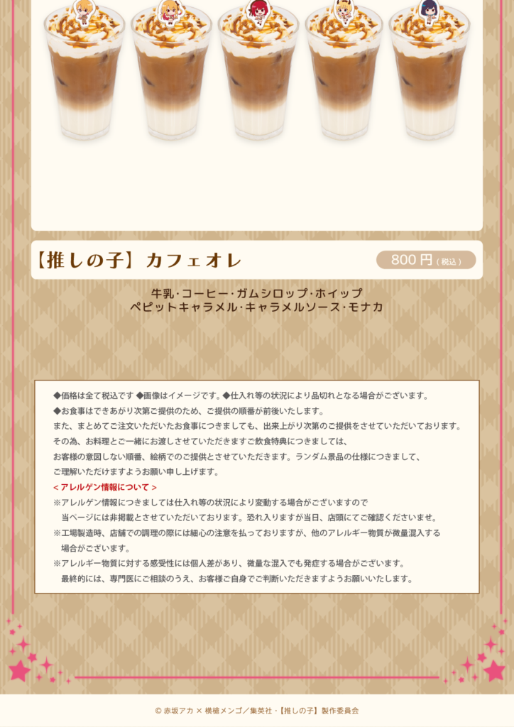 【名古屋栄】アニメ『【推しの子】』 Collaboration Cafe in SMILE BASE CAFE｜SMILE BASE CAFE