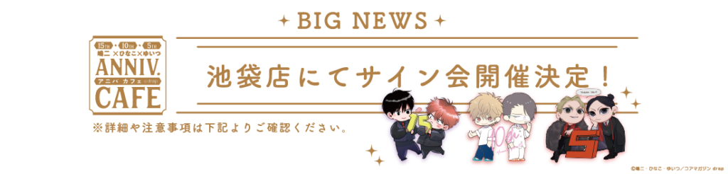 嶋二×ひなこ×ゆいつ アニバカフェ in SMILE BASE CAFE｜SMILE BASE CAFE