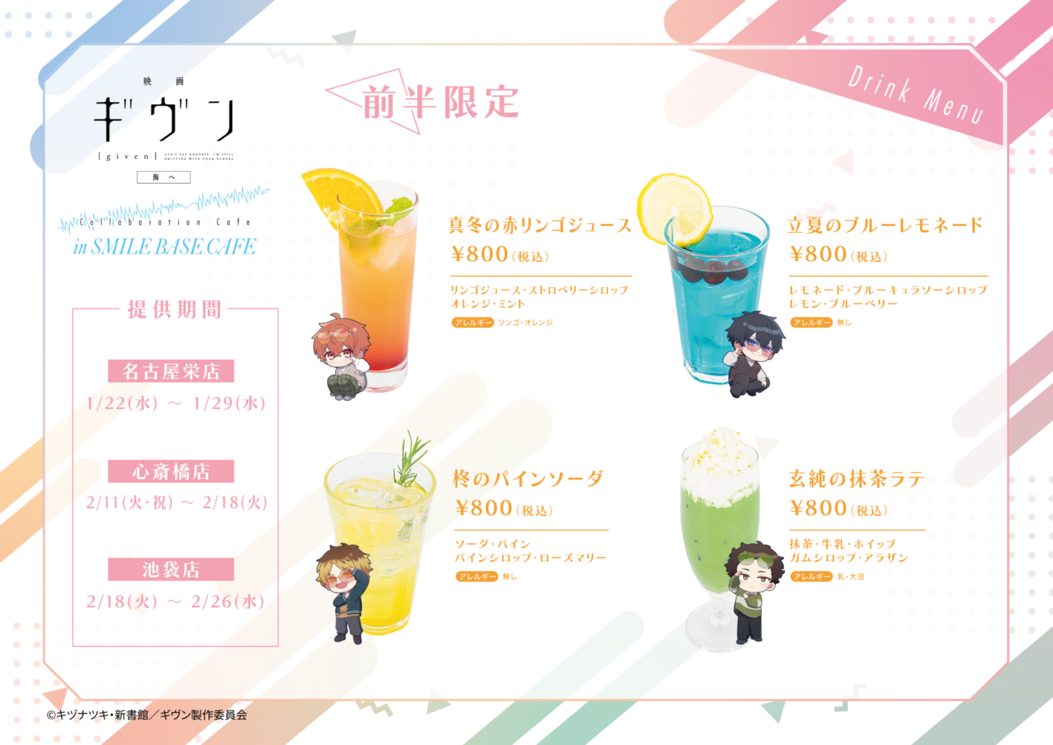 【池袋】「映画 ギヴン 海へ」Collaboration Cafe in SMILE BASE CAFE｜SMILE BASE CAFE