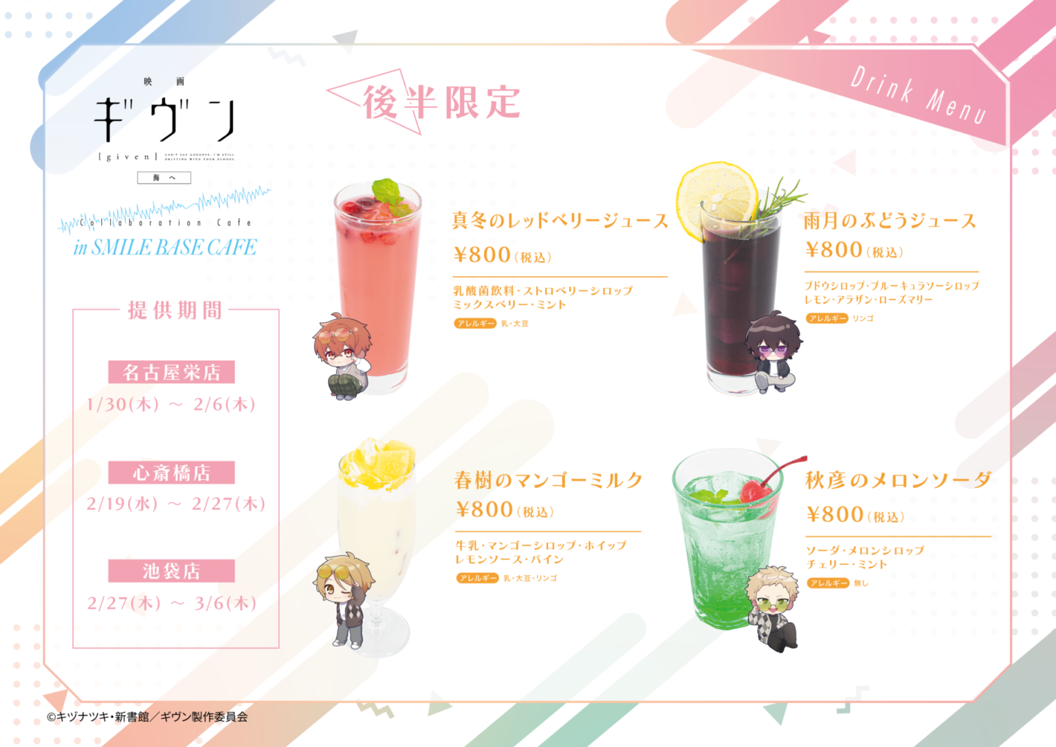 【池袋】「映画 ギヴン 海へ」Collaboration Cafe in SMILE BASE CAFE｜SMILE BASE CAFE